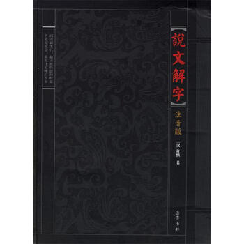 说文解字 (东汉)许慎 撰【正版书】