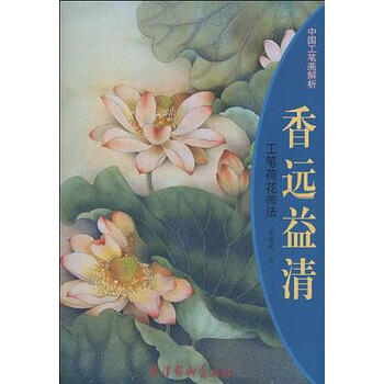 香远益清 工笔荷花画法 金建成 绘 杨柳青 9787807385820