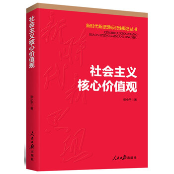 社会主义核心价值观（新时代新思想标识性概念丛书）