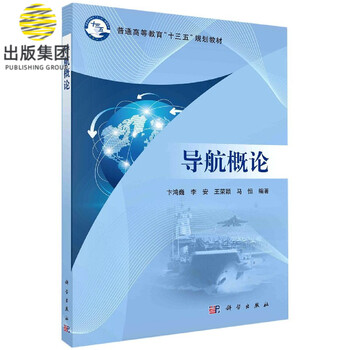 导航概论(普通高等教育十三五规划教材)