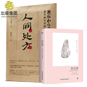 人间处方&我是猫共2册