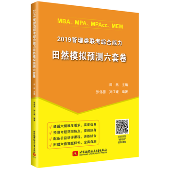 包邮：2019管理类联考综合能力田然模拟预测六套卷考试  图书