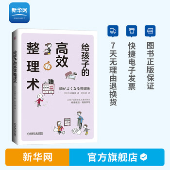【新华网】正版 给孩子的高效整理术 大法真实 机工 hzl