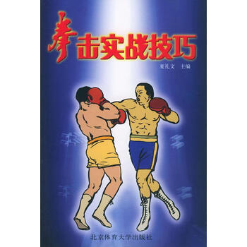 拳击实战技巧【正版包邮】