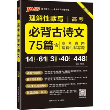 晨读晚练 高考必背古诗文75篇 通用版 22版 pass绿卡图书 高一高二高考适用理解性默写含高考真题
