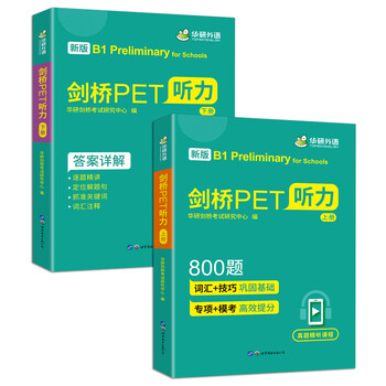 华研外语 剑桥PET听力800题