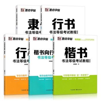 墨点荆霄鹏书法等级考试教程5本套 荆霄鹏