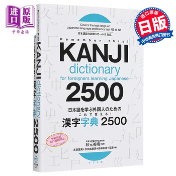 给学日语的外国人 汉字字典2500 日文原版 日本語を学ぶ外国人のための これで覚える