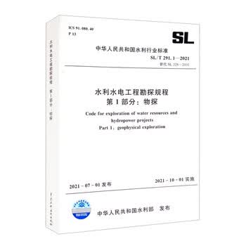 SL/T 291.1—2021替代SL 326—2005 水利水电工程勘探规程 第1部分：物探