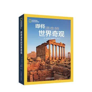 【正版书籍】即将消失的世界奇观