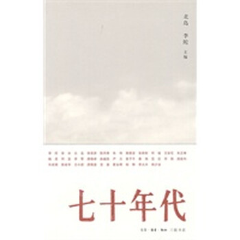 七十年代 北岛,李陀 生活.读书.新知三联书店