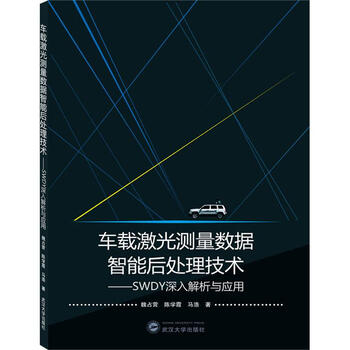 [正版图书] 车载激光测量数据智能后处理技术——SWDY深入解析与应用 魏占营,陈学霞,马浩 武汉大