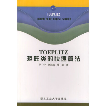 TOEPLITZ矩阵类的快速算法