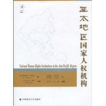 亚太地区国家人权机构（一般著作） 