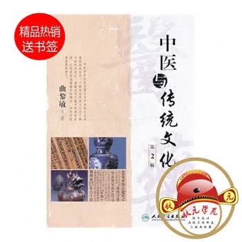 中医与传统文化【作 者】曲黎敏著【出版项】人民卫生出版社