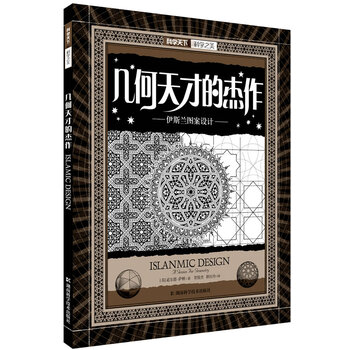 几何天才的杰作 伊斯兰图案设计 [英]道尔德·萨顿
