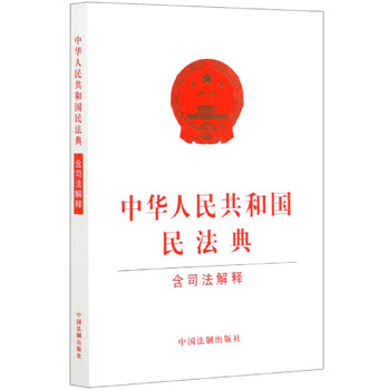 中华人民共和国民法典(含司法解释)