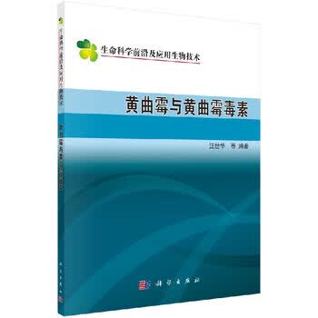 黄曲霉与黄曲霉毒素 汪世华等