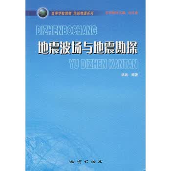 地震波场与地震勘探