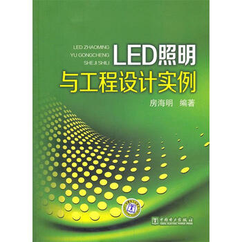 LED照明与工程设计实例【正版图书，放心下单】