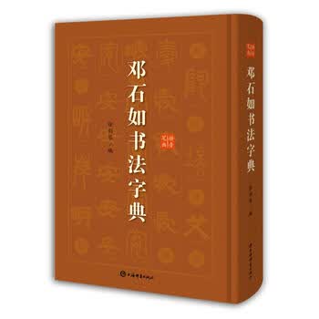 邓石如书法字典 徐剑琴 编 上海辞书出版社