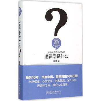 逻辑学是什么 陈波  作 书籍