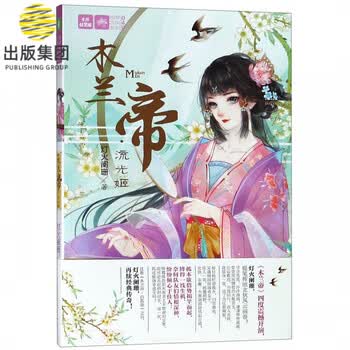 木兰帝流光姬/绘梦古风系列/意林轻文库