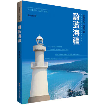 全景巡礼，大美中国:蔚蓝海疆 宋举浦