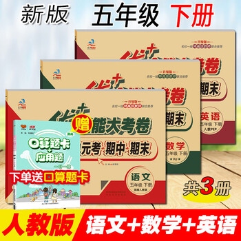 五年级语文数学英语全套 上册下册人教北师优+加十全能大考卷小学生同步练习周月考期中期末单元测试卷子 小学5年语文数学英语试卷同课本内容 3本下册/语文人教+数学人教+英语人教