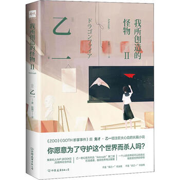 我所创造的怪物 2