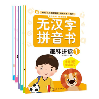 无汉字拼音书系列 共6册