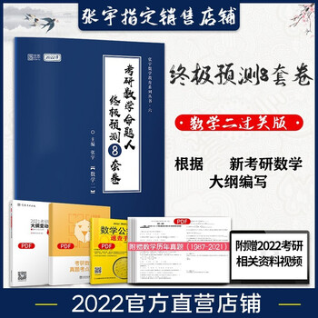 【官方直营】张宇2022考研数学命题人终极预测8套卷最后4套卷 8套卷数二(过关版)