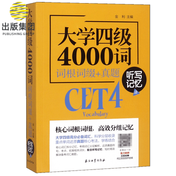 大学四级4000词(词根词缀+真题听写记忆法)
