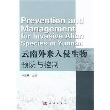 云南外来入侵生物预防与控制 李正跃 科学出版社 9787030407214