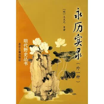 永历实录【正版图书，放心下单】
