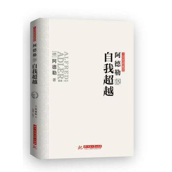 阿德勒说自我