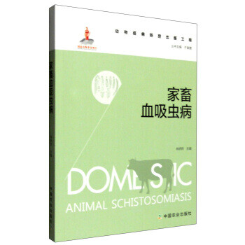 家畜血吸虫病 林矫矫 中国农业出版社