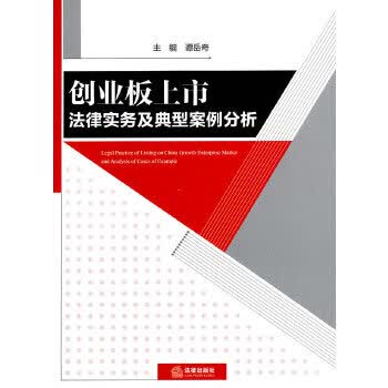 创业板上市法律实务及典型案例分析