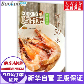 鲜虾50味/巧厨娘微食季