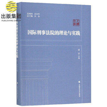 国际刑事法院的理论与实践/人权文库