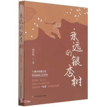 永远的银杏树