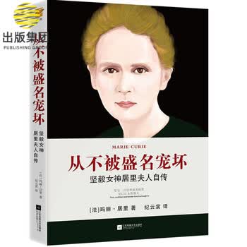 从不被盛名宠坏(坚毅女神居里夫人自传)