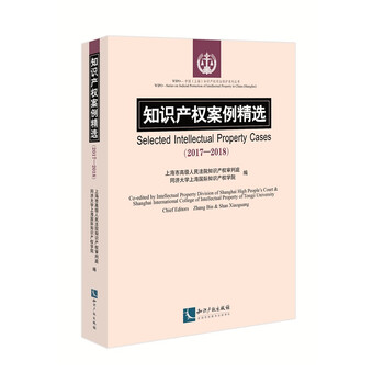知识产权案例精选（2017-2018）
