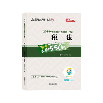 税法备考必刷550题 中华会计网校校 中国商业出版社