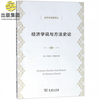 经济学说与方法史论/经济学名著译丛