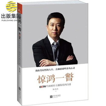 惊鸿一瞥(CCTV首席财经主播陈伟鸿自述)
