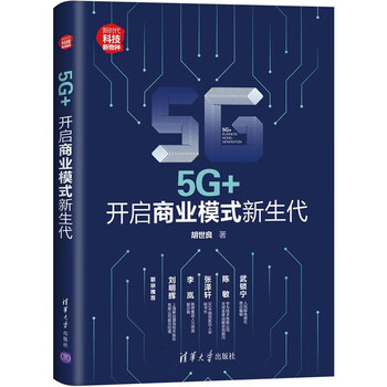 5G+：开启商业模式新生代（新时代·科技新物种）