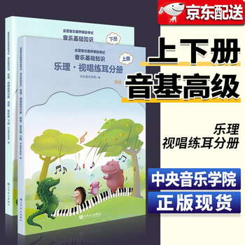 2021新版音基高级教材 音乐基础知识乐理视唱练耳分册【上下两册】中央音乐学院全国音乐素养等级考试