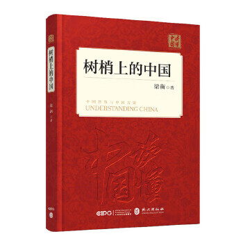 树梢上的中国 9787119114415【正版 可开发票】