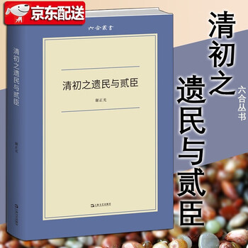 【新书现货】清初之遗民与贰臣（六合丛书）谢正光 停云献疑录 明末清初文人的交往 上海文艺出版社
